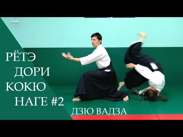 Рётэ дори - кокю наге #2 (дзю вадза)