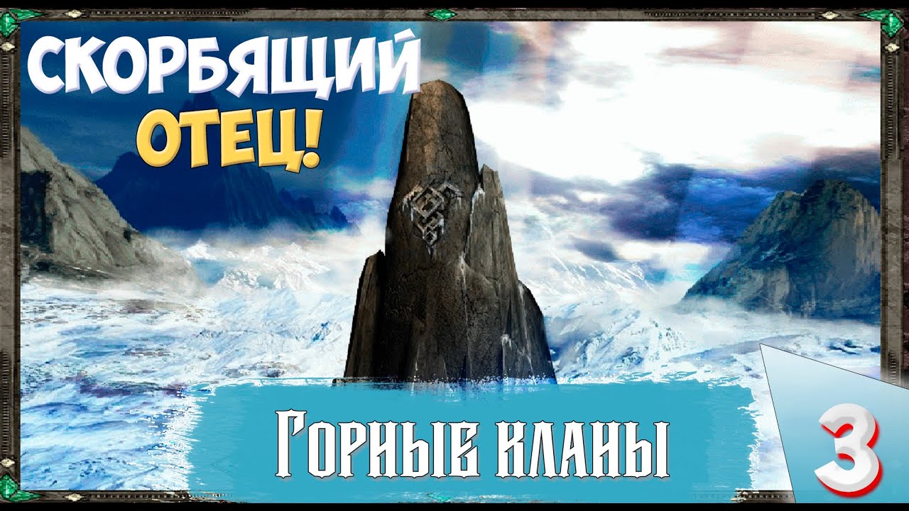 Disciples II (Сложность Очень тяжелое) - Горные кланы. Скорбящий отец!  Прохождение №3..mp4