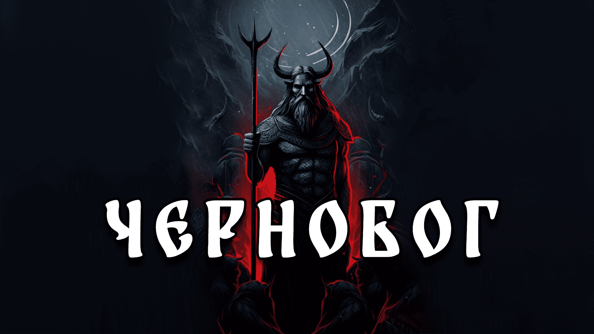 Чернобог - славянская мифология