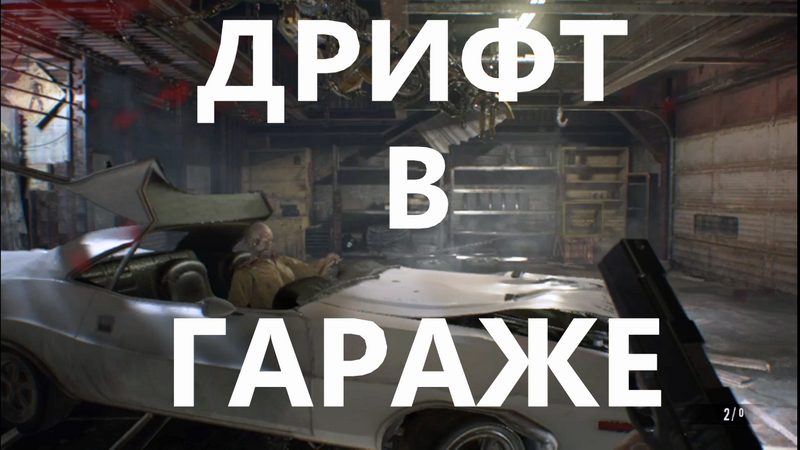 Resident Evil 7  #3 Дрифт в гараже