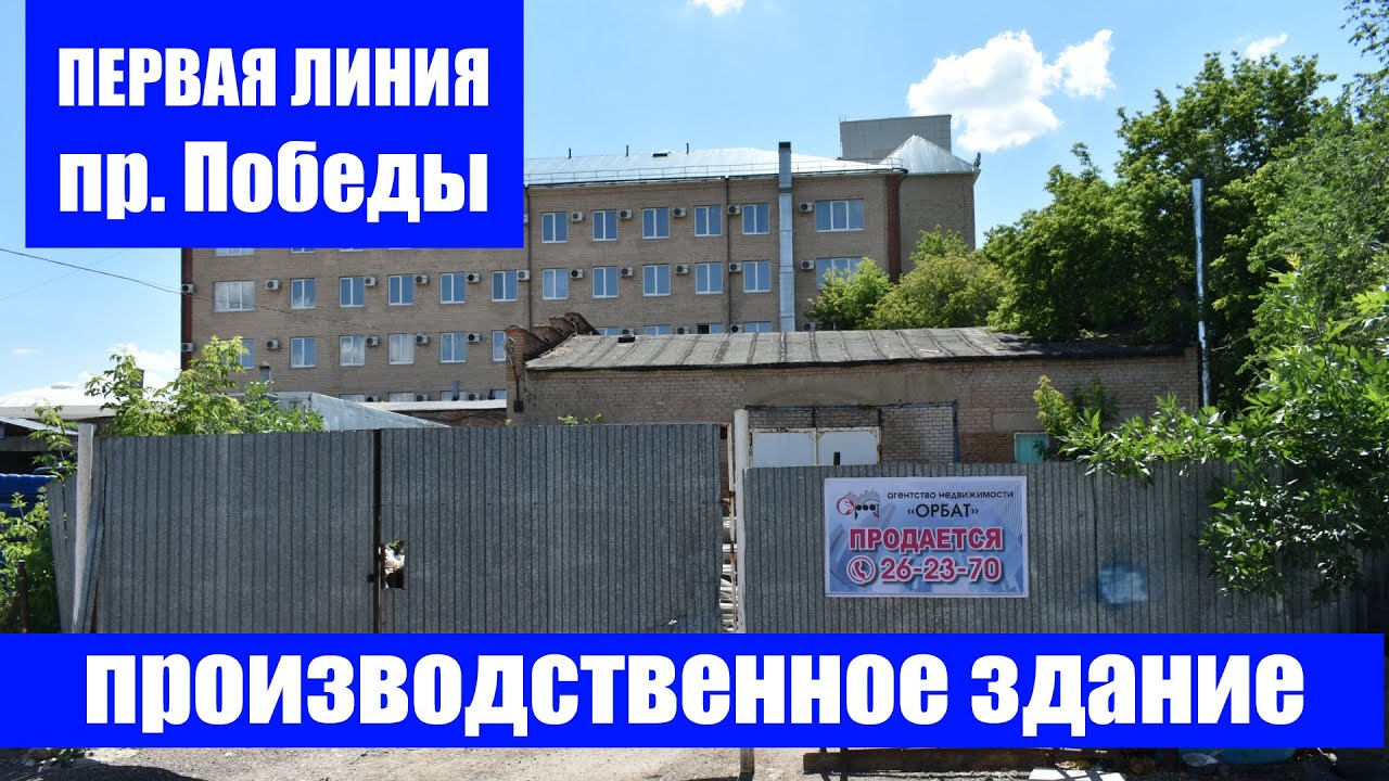 Производственное здание площадью 246 кв.м. с земельным участком / г. Оренбург, пр. Победы, д. 116