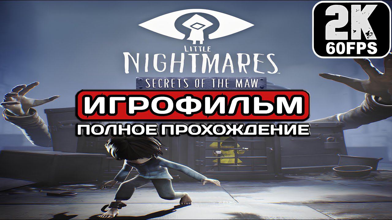 Игрофильм ✪ Little Nightmares Secrets of The Maw (2017)