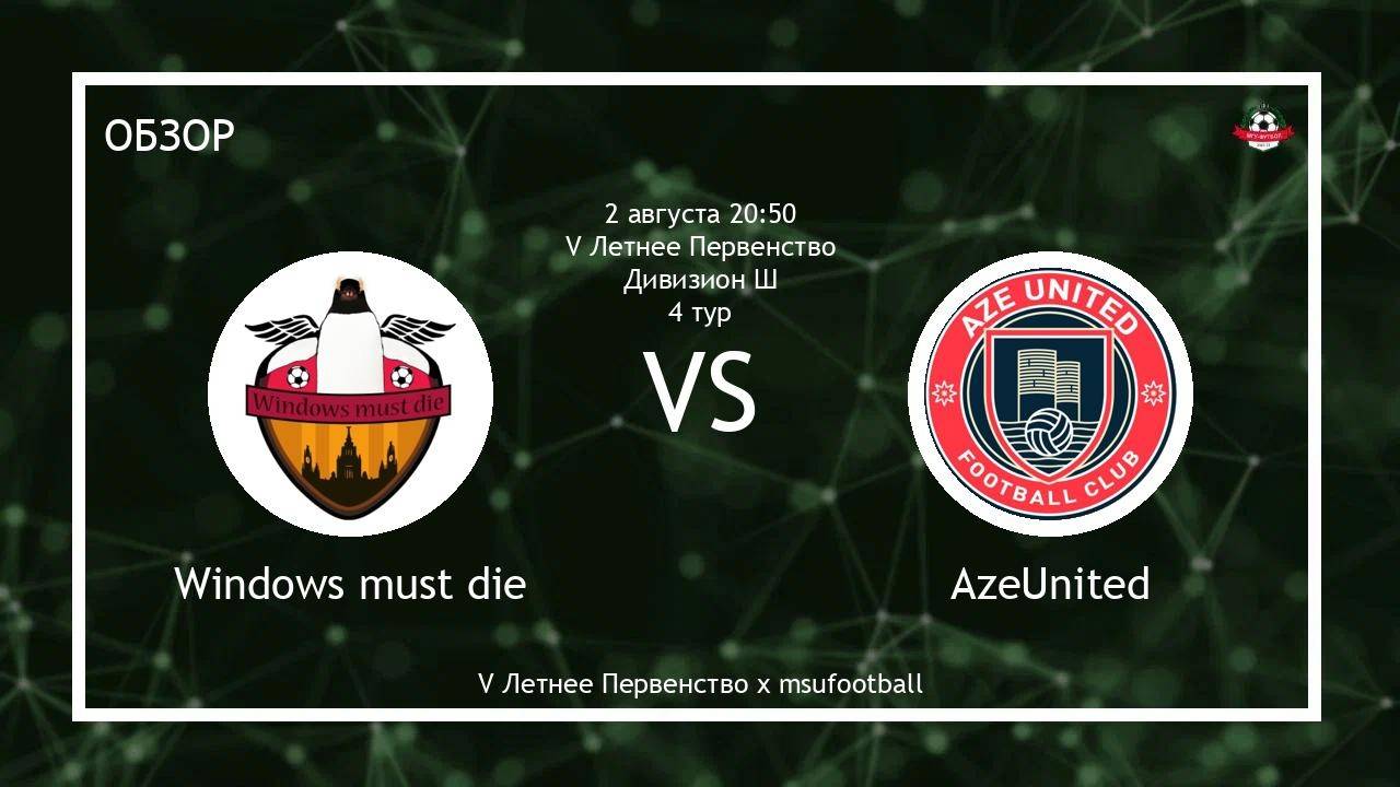Windows must die - AzeUnited | МГУ (Обзор матча)