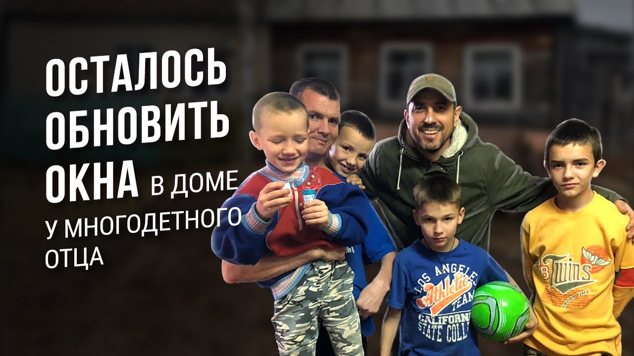 ОСТАЛОСЬ ПОМЕНЯТЬ ОКНА , РЕМОНТ ДОМА ПРОДОЛЖАЕТСЯ/СЛОВОМ И ДЕЛОМ