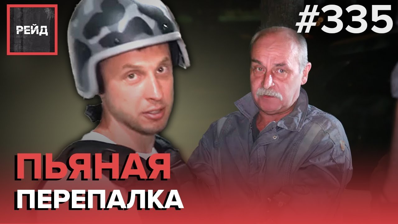 ПОДОЗРИТЕЛЬНЫЙ АВТОМОБИЛЬ | РАСПИТИЕ НА ДЕТСКОЙ ПЛОЩАДКЕ | ПОЙМАЛИ БЕЗ УДОСТОВЕРЕНИЯ -  РЕЙД 335