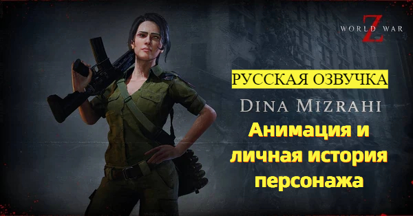 World War Z: Aftermath. Анимация и история персонажа. Дина Мизрахи. Русская озвучка