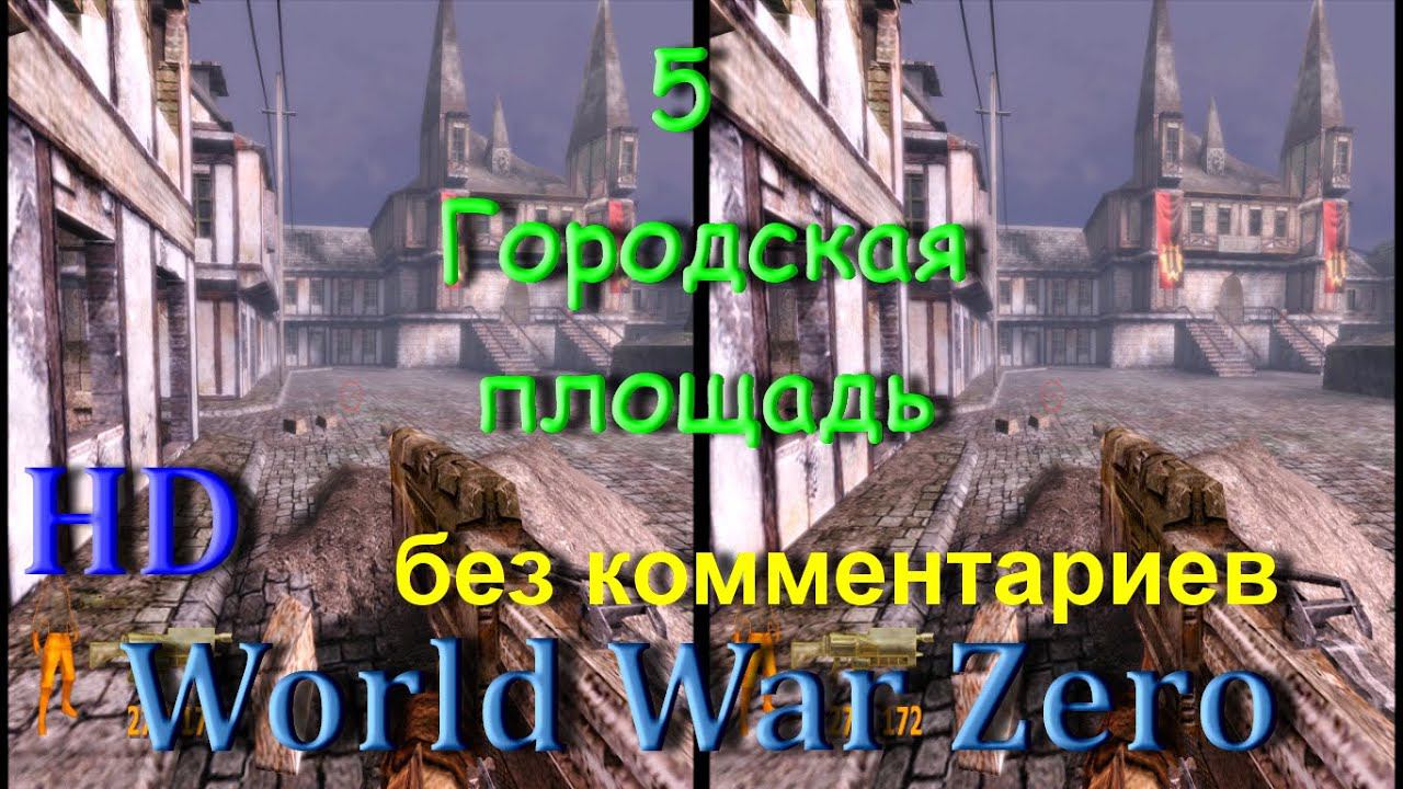Прохождение World war zero через Tridef 5 Городская площадь Без комментари горизонтальная стереопара