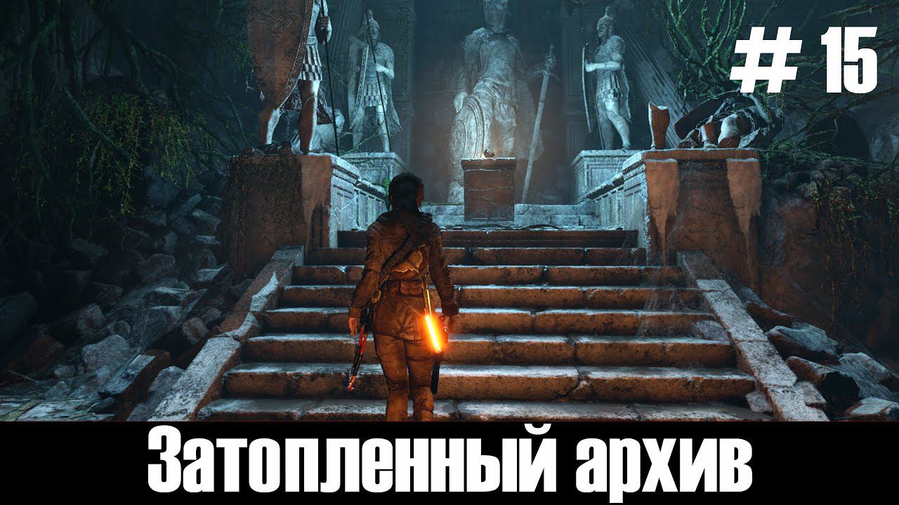 Rise of the Tomb Raider #15 ➤ Затопленный архив
