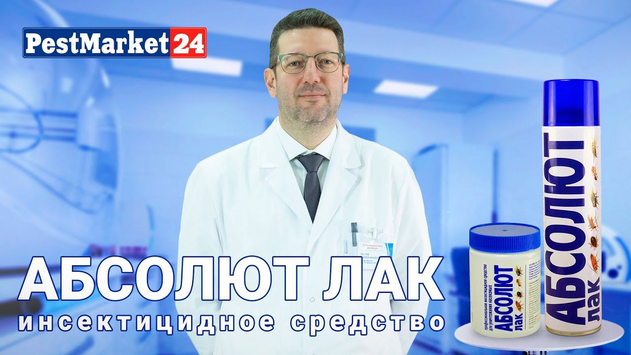 Абсолют лак - инсектицидное средство. Лак от насекомых. Лак от вредителей. Уничтожитель насекомых