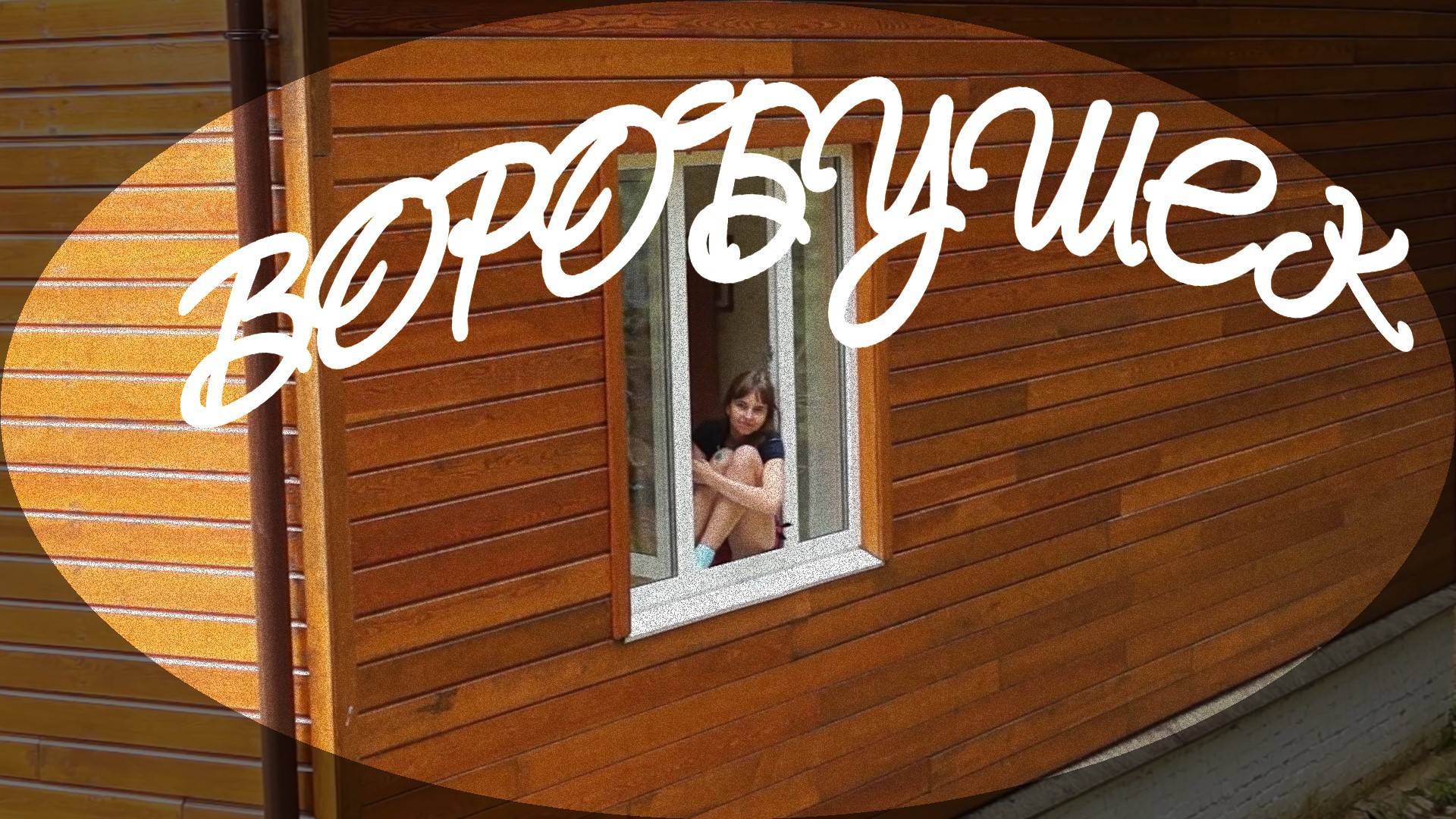 "Воробушек" Фильм Максатиха Кэмп  2013 г.