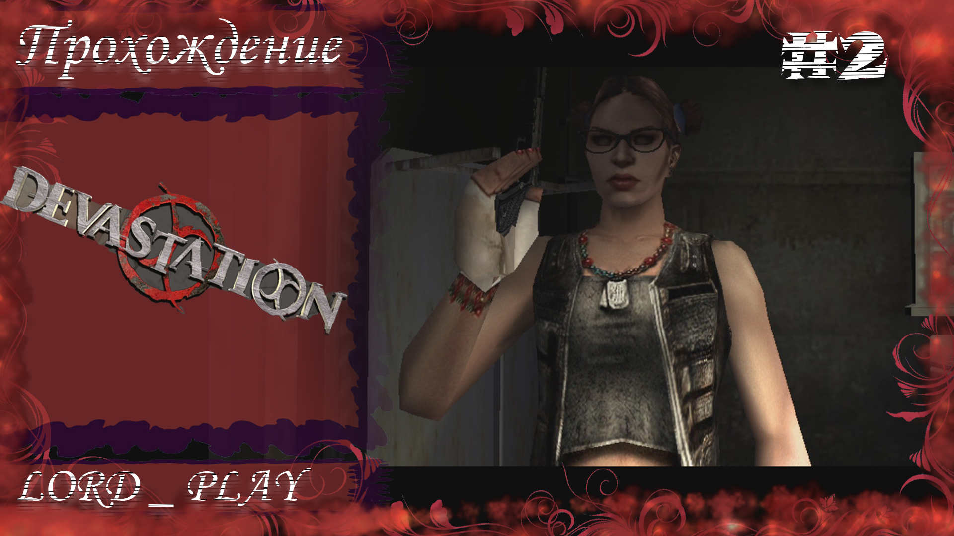 ГУЛЯЕМ С ДРУЗЬЯМИ ПО КРЫШАМ ► Devastation Прохождение #2