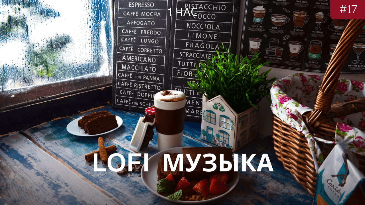 ☕️ Уютная кофейня с ритмами Лофи | Lofi Mix 2022 | холодные ритмы хип-хопа лофи-фай | Звук дождя