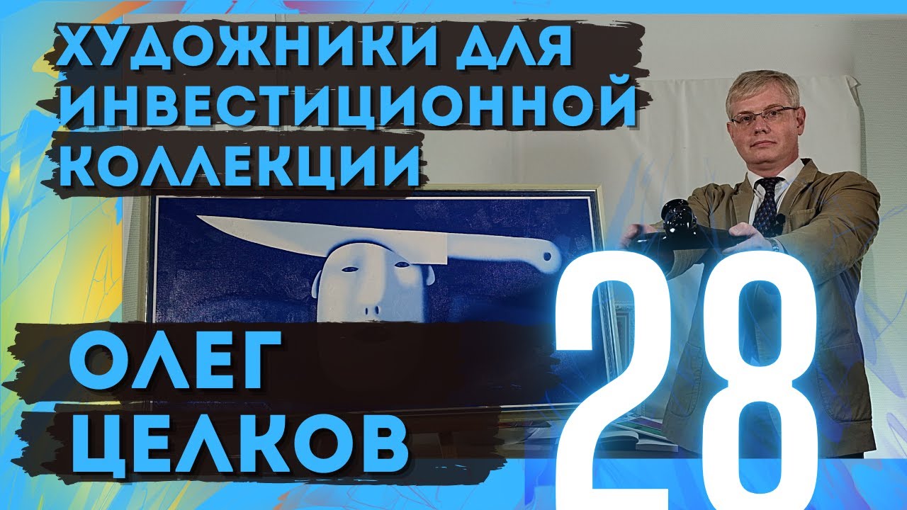 28. Олег Целков / Художники для инвестиционной коллекции
