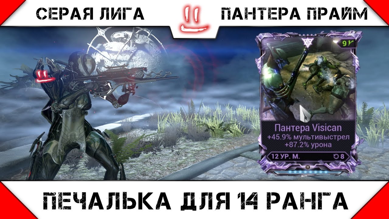 Варфрейм Серая Лига _ Warframe Grey League Мод разлома для Пантеры Прайм -что же ты за чудо-юдо