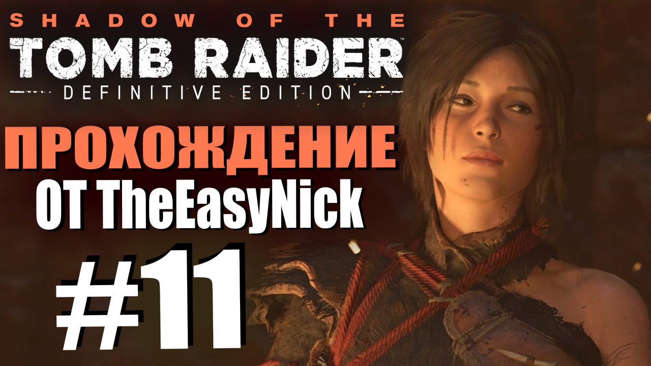 Shadow of the Tomb Raider. DE: Прохождение. #11. Трупная яма.