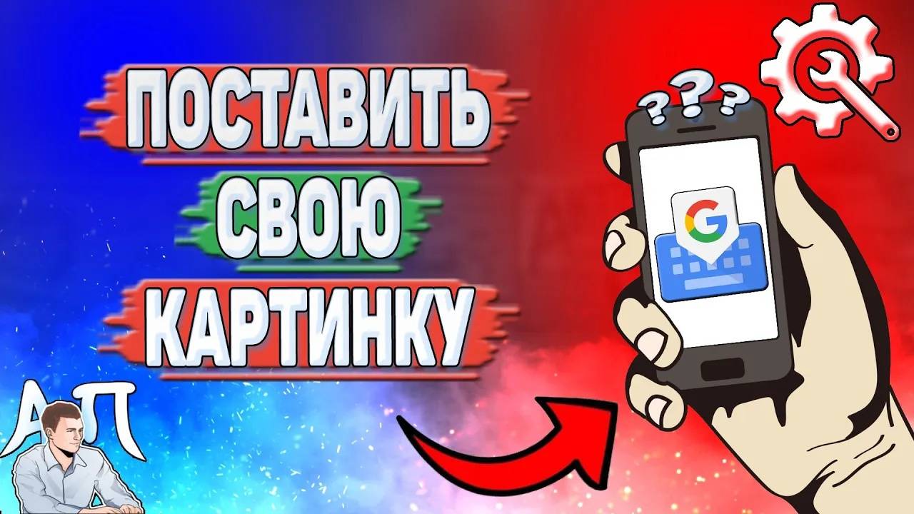 Как поставить свою картинку в Гугл клавиатуре?
