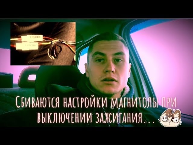 Почему сбиваются настройки магнитолы при выключении зажигания