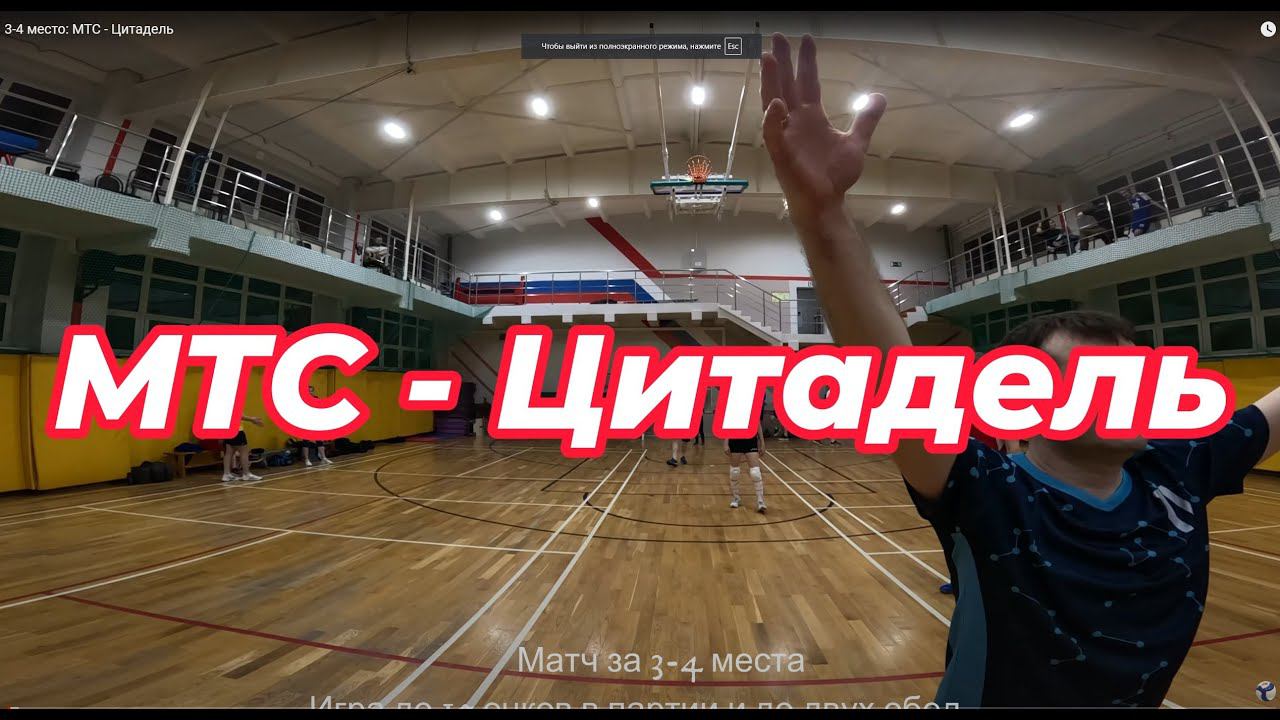 3-4 место: МТС - Цитадель