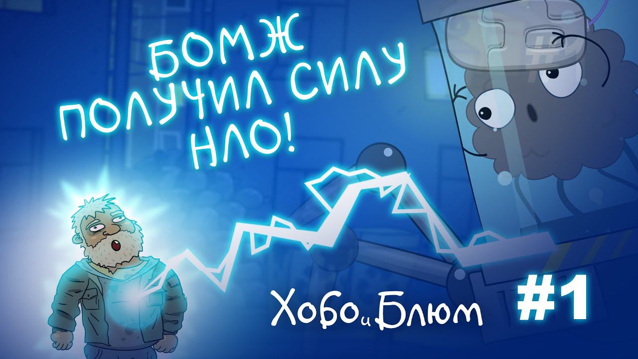 Бомж получил силу НЛО (Хобо и Блюм #1)