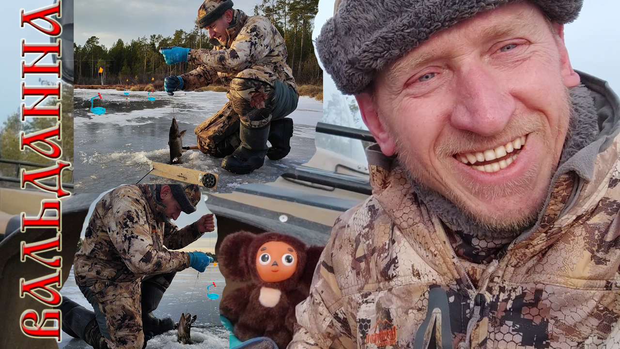 МЕЧТА РЫБАКА НА ПЕРВЫЙ ЛЁД УТЕРЕТЬ НОС СОСЕДУ