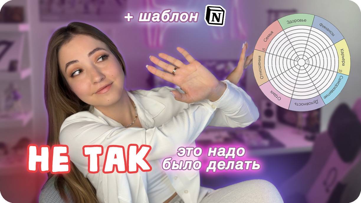 Эффективное колесо баланса + шаблон для Notion, как заполнять?