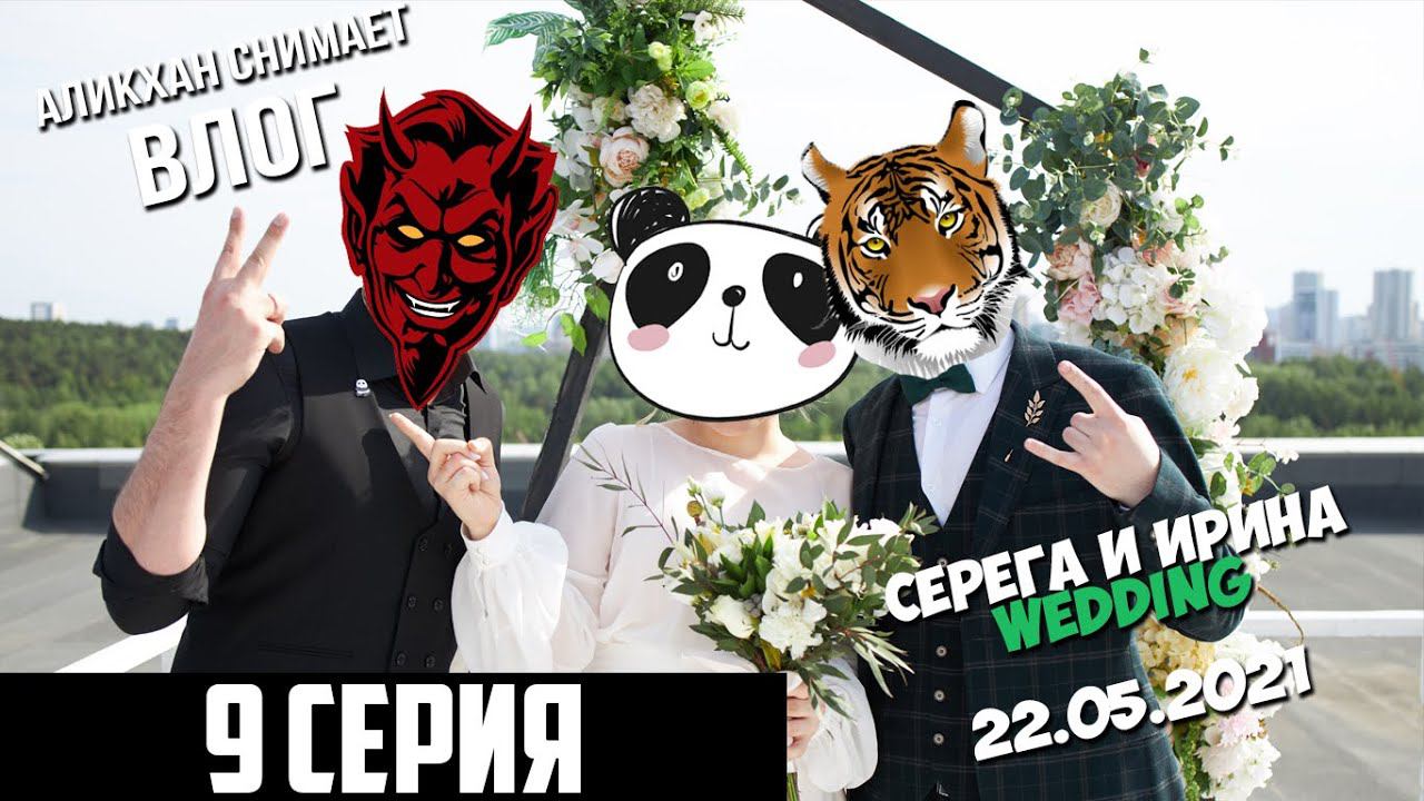 Аликхан снимает ВЛОГ. 9 СЕРИЯ. 22 мая 2021.