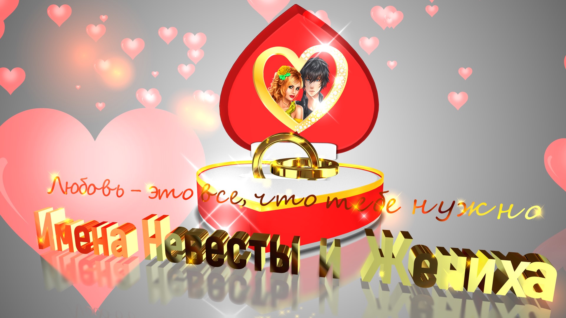 Любовь и Свадьба. Футаж для начала свадебного фильма.