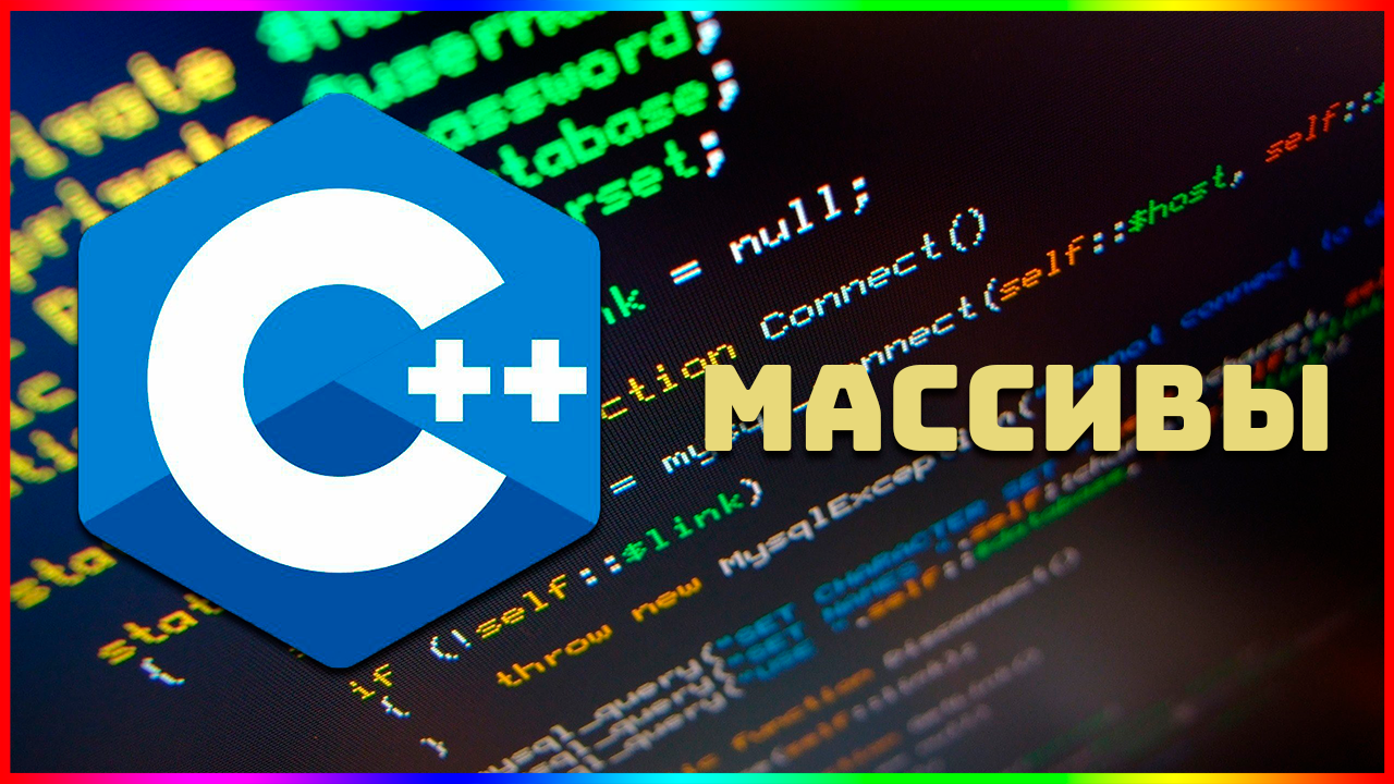 Курс по C++ для начинающих / #14 – Массивы.