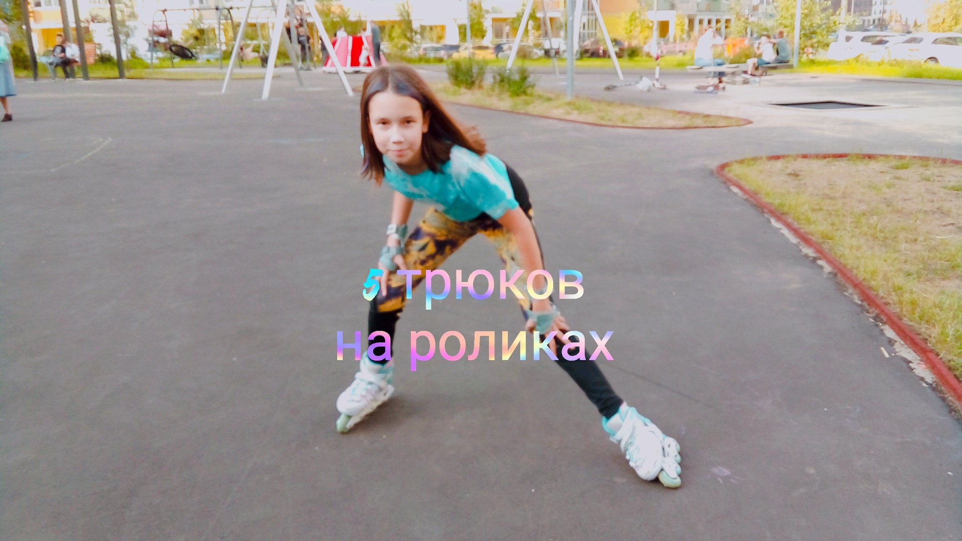 5 трюков на роликах