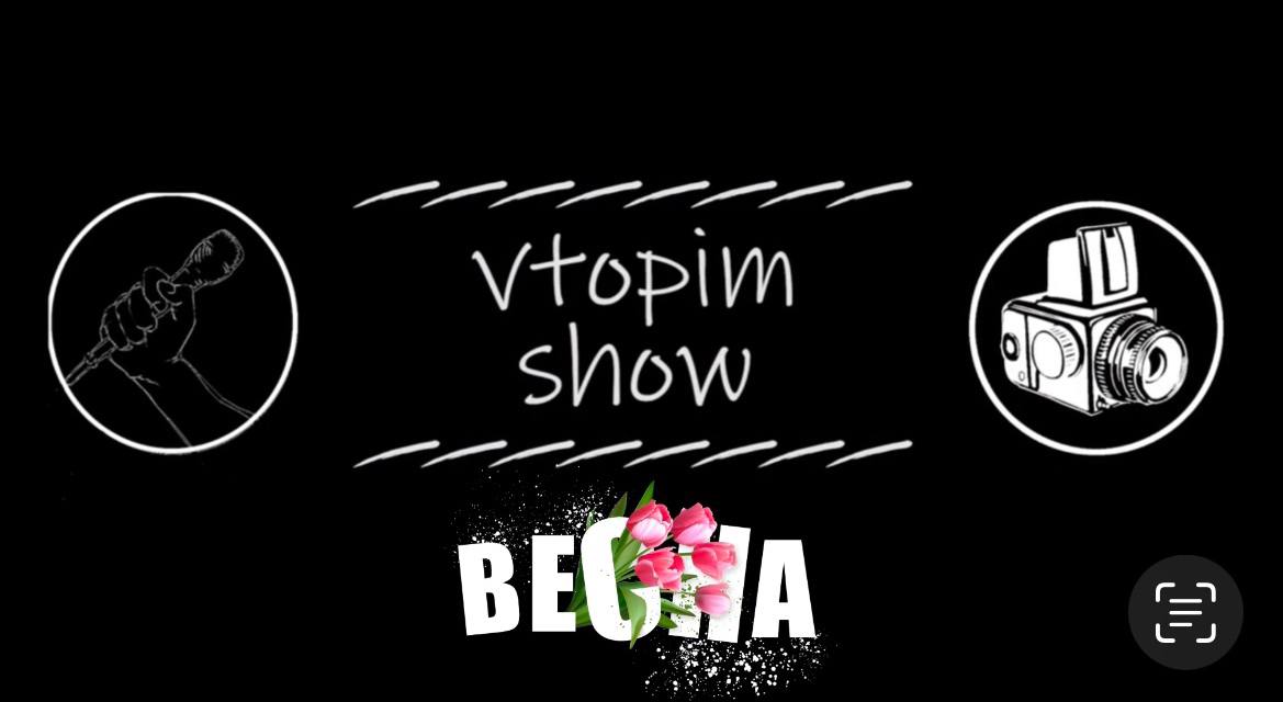 «Vtopim Show» - весенний выпуск.