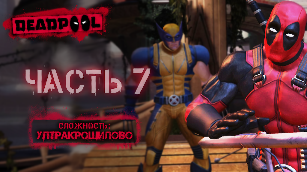 DEADPOOL/PS5/Часть 7/Прохождение