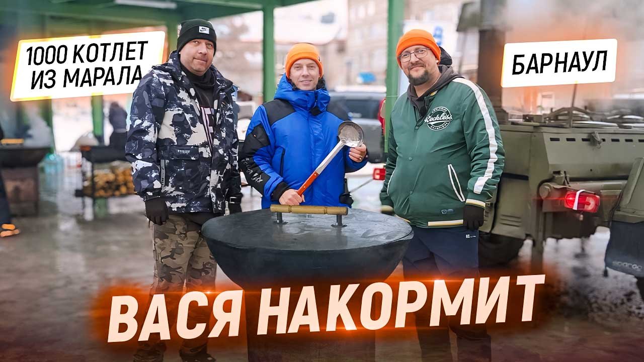 Вася накормит. Барнаул. Готовим гречку по-алтайски и… марала!