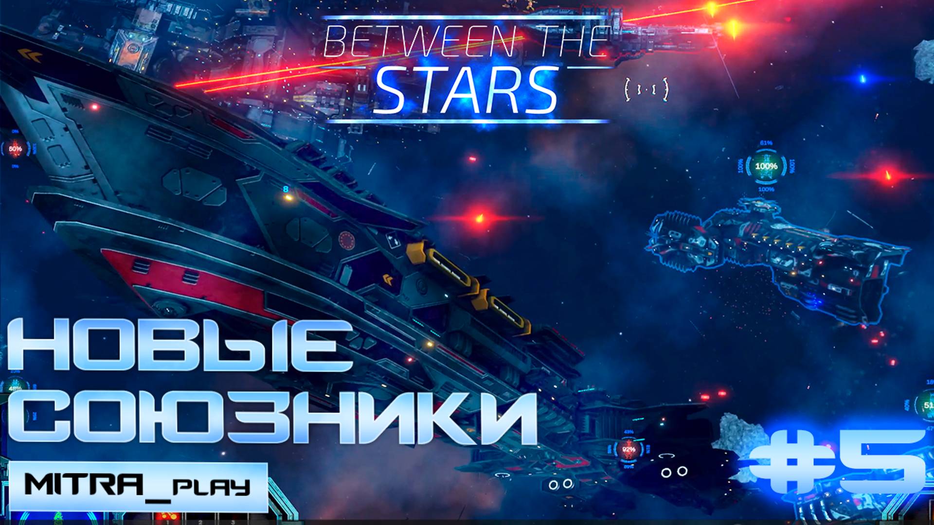 АГРЕССИВНЫЕ ПЕРЕГОВОРЫ - Between the Stars #5 (Запись стрима от 15.08.24)