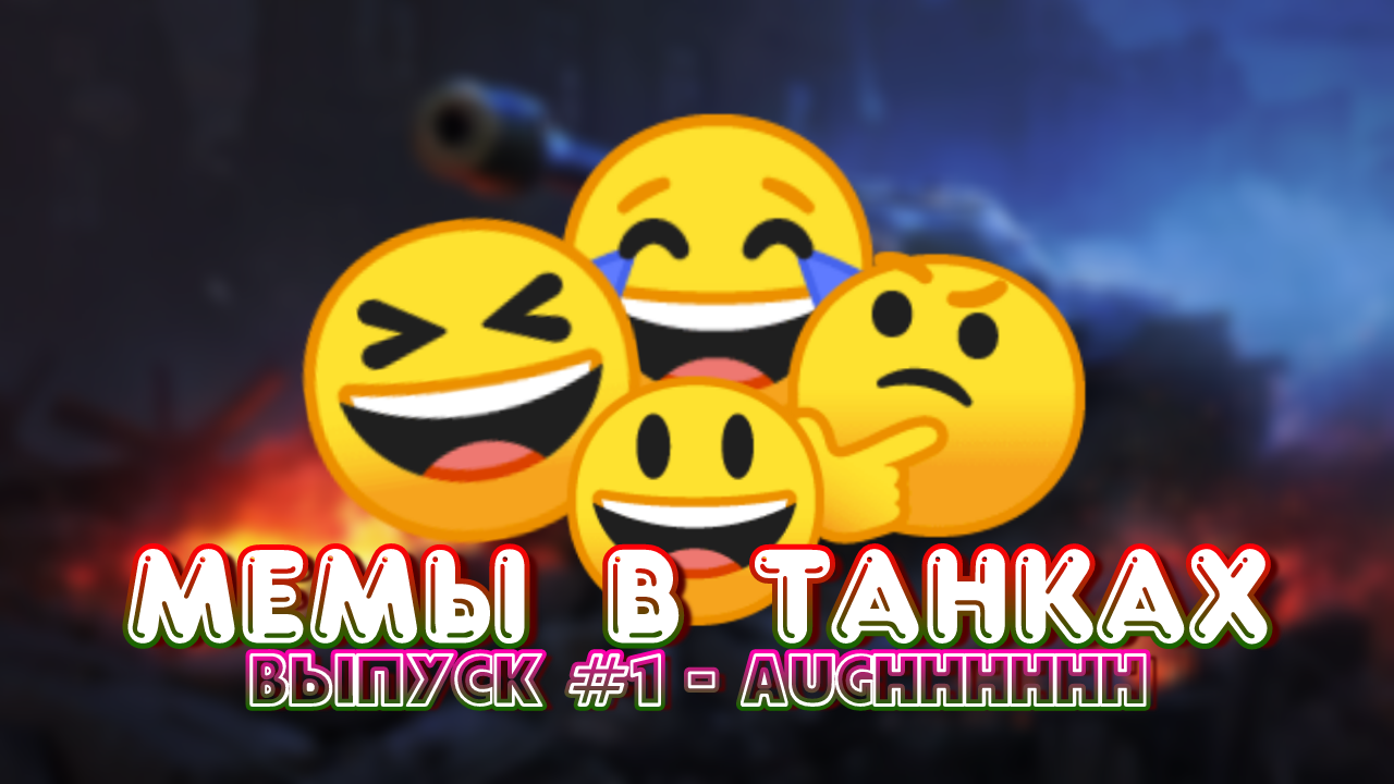Мемы в Танках (MinT) / Выпуск #1 - AUGHHHHH