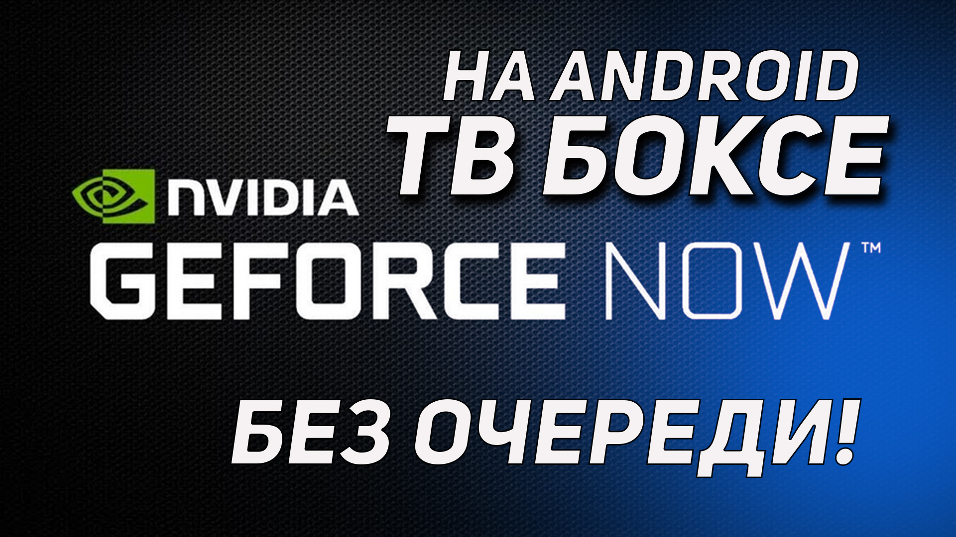 GEFORCE NOW НА АНДРОЙД ТВ БОКСЕ БЕСПЛАТНО И БЕЗ ОЧЕРЕДИ!.mov