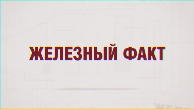 Железный факт Керн.mp4