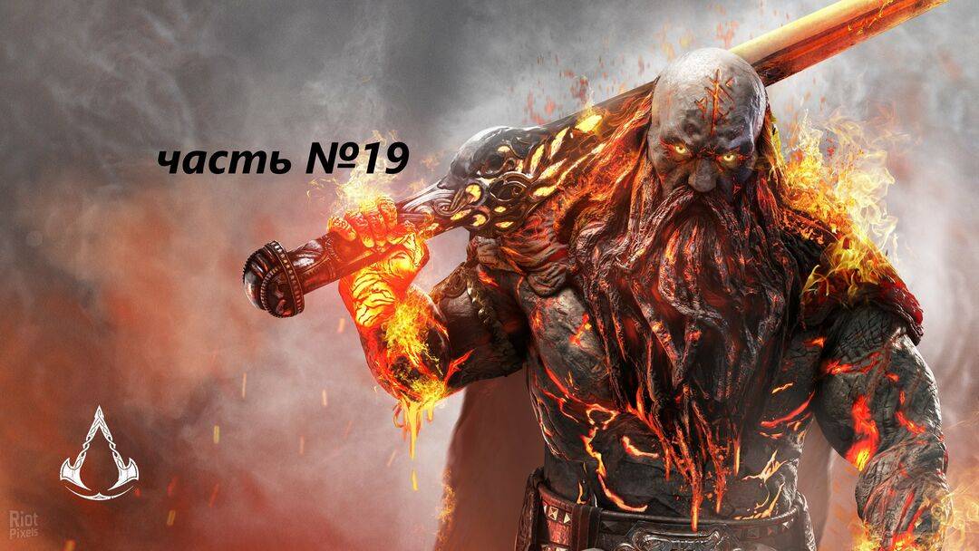 Прямая трансляция  Assassin’s Creed Valhalla  часть 19