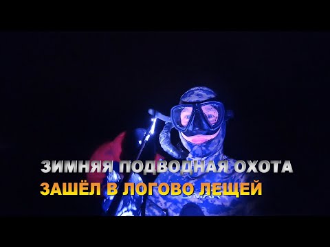 ПОДВОДНАЯ ОХОТА ЗИМОЙ, ЗАШЁЛ В ЛОГОВО ЛЕЩЕЙ, РЕКА КАМА, КАМСКАЯ ГЭС, УРАЛ.