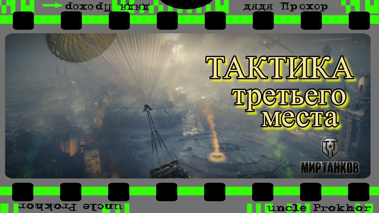 Стальной охотник 3 место нравится не нравится    МИР ТАНКОВ