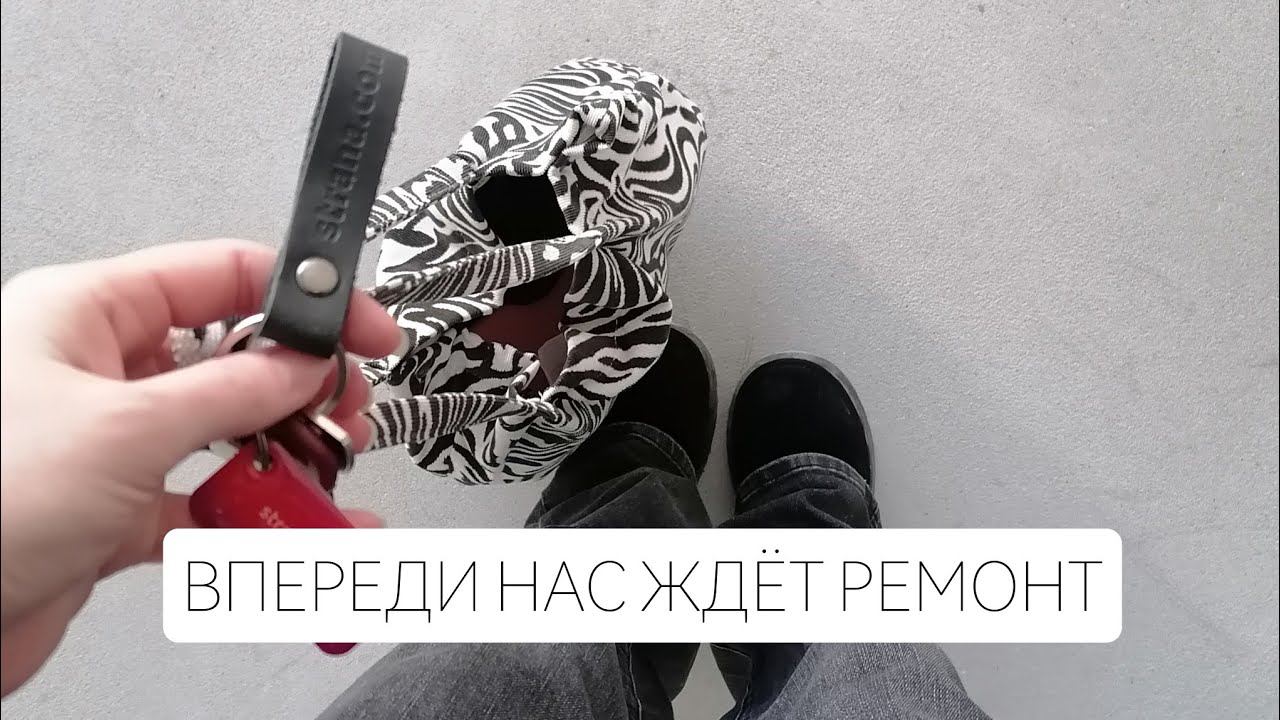 ПЕРВАЯ КВАРТИРА, ПОЛУЧИЛИ КЛЮЧИ, РЕМОНТ #vlog #happy #ремонт #подпишись #ремонт #рек #рекомендации
