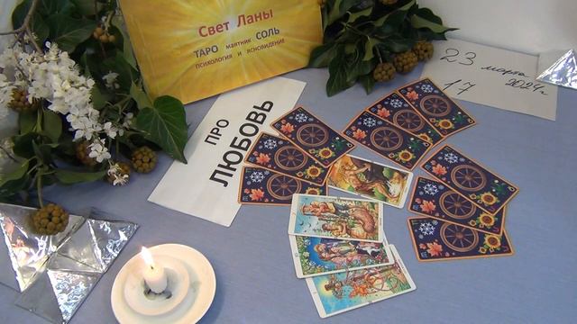 17 - ПРО ЛЮБОВЬ - Про вашего мужчину и его отношение к вам. (23.03.2024г.)