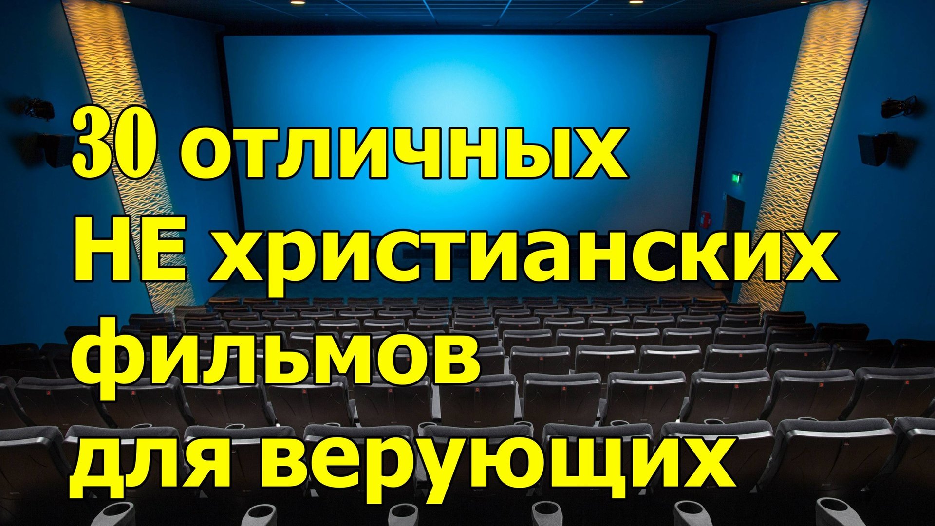 30 отличных НЕ христианских фильмов, для верующих подростков и взрослых