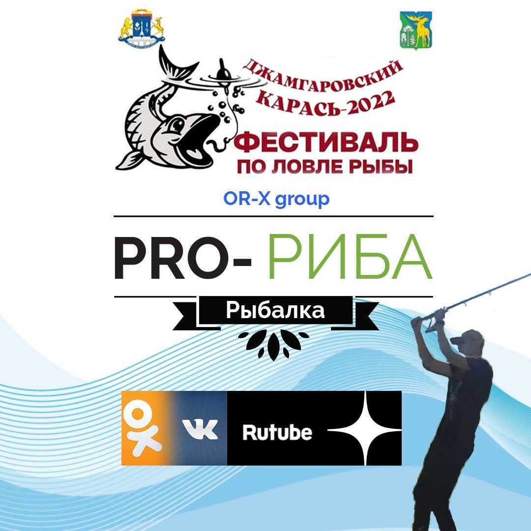 Pro-Риба | Фестиваль Джамгаровский карась. #рыбалка в августе