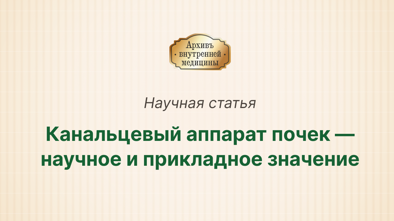 Канальцевый аппарат почек— Научное и прикладное значение. Аннотация научной статьи.