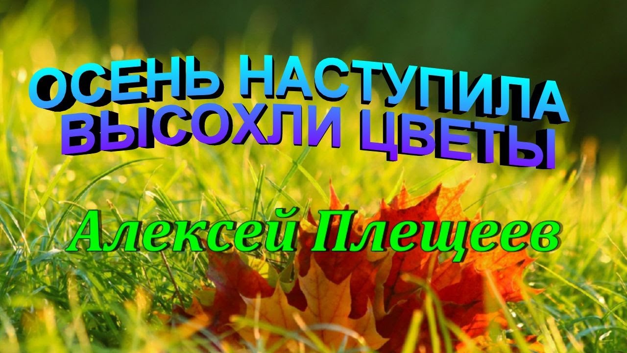 Стихотворение "Осень наступила высохли цветы" Алексей Плещеев