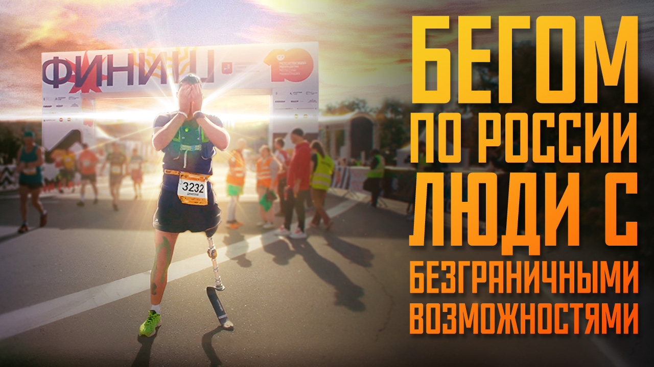 Бегом по России. Люди с безграничными возможностями.