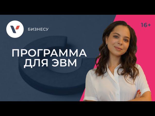 Программа для ЭВМ простыми словами