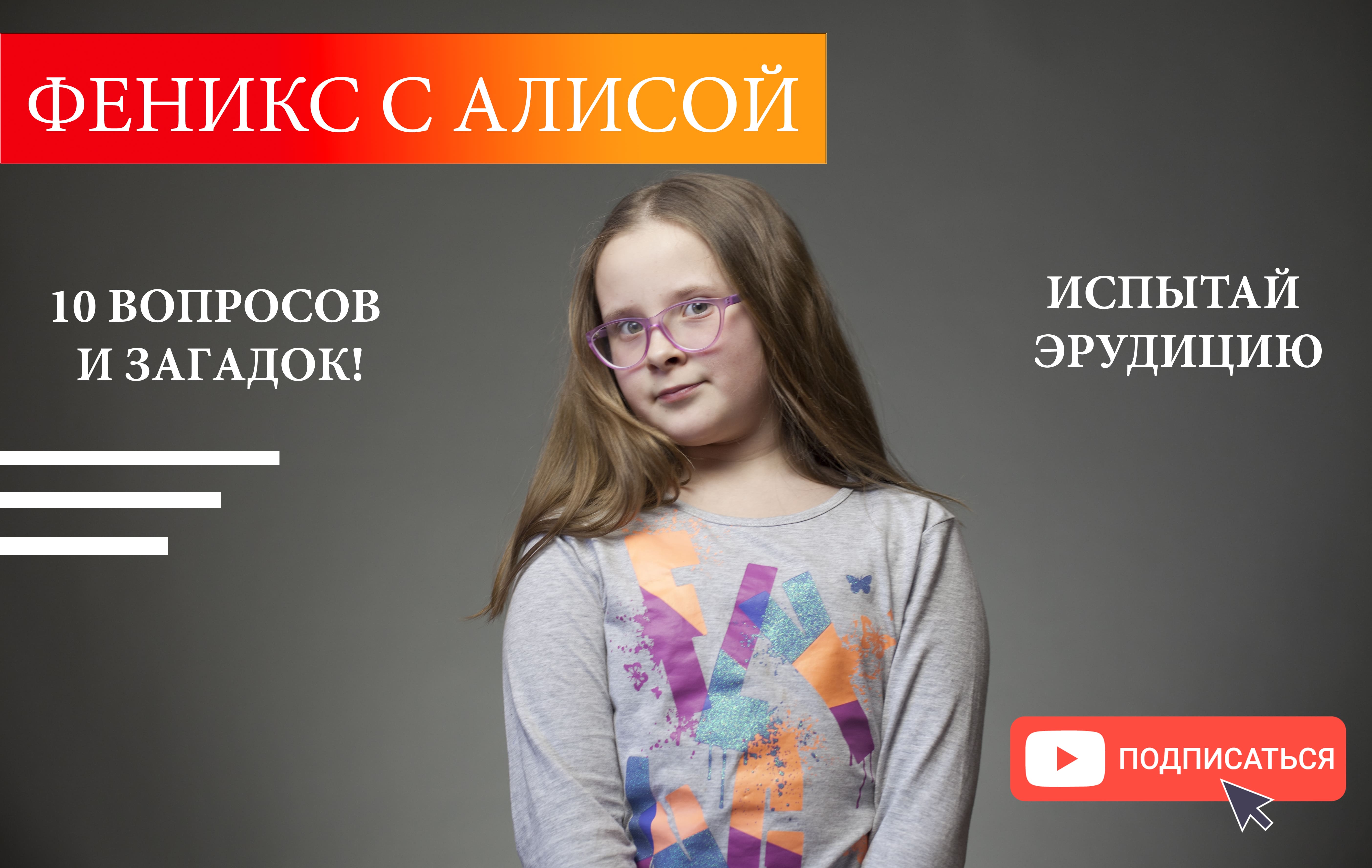 Феникс с Алисой №6