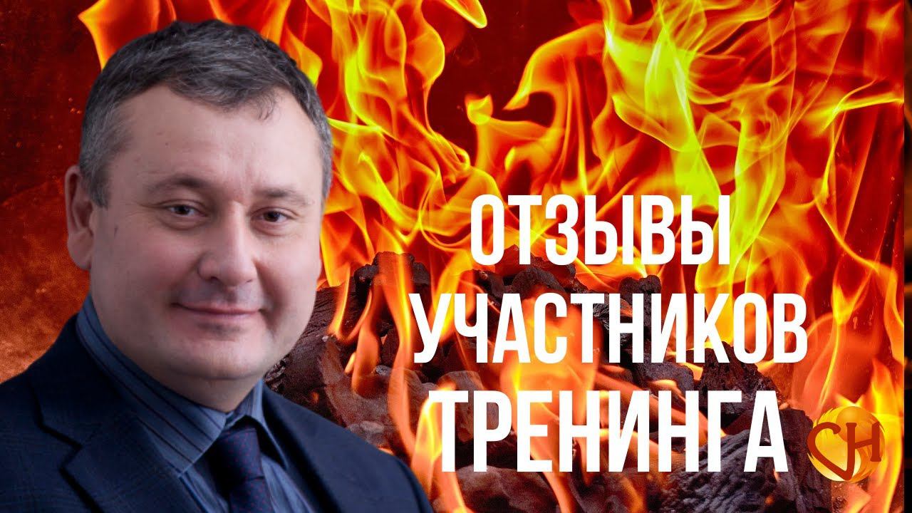 Николай Смирнов. Хождение по горящим углям - отзыв участницы тренинга