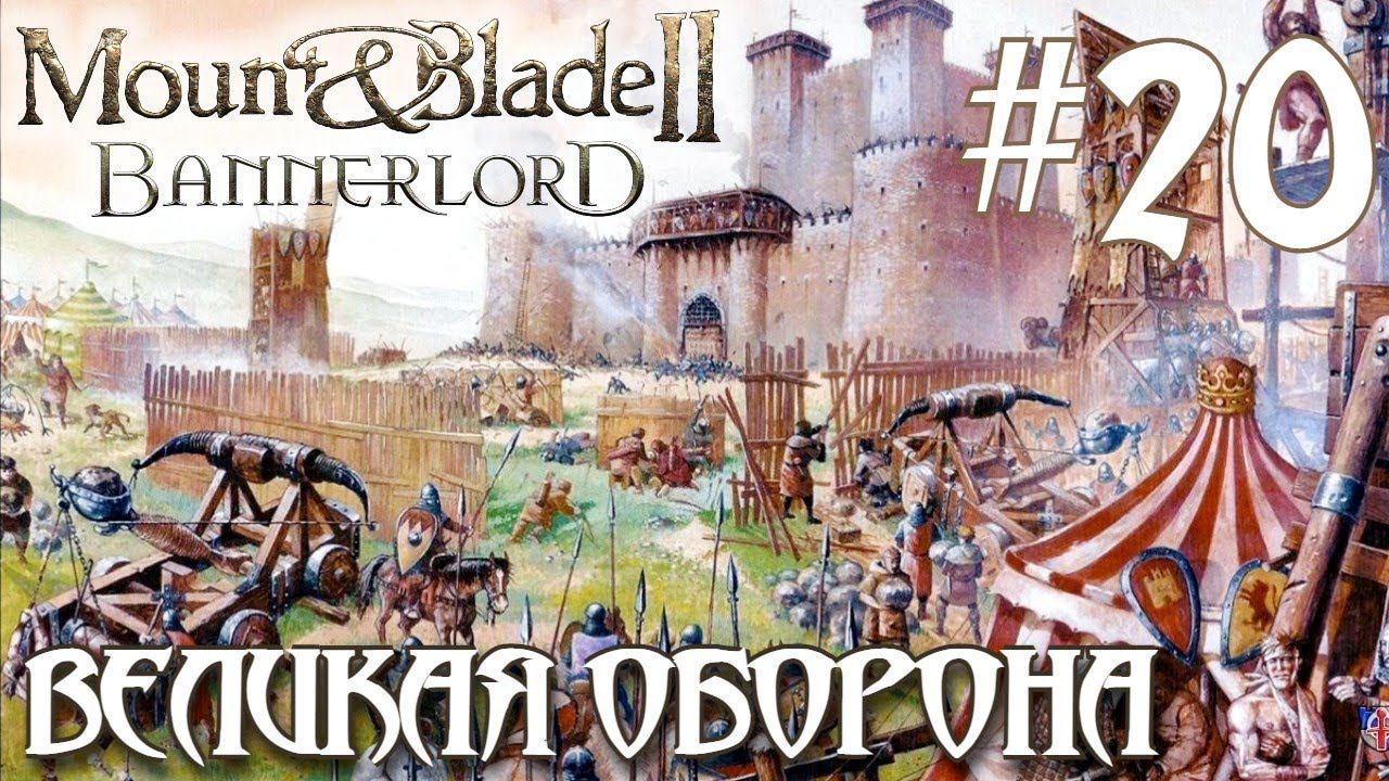 Mount & Blade II Bannerlord ПРОХОЖДЕНИЕ НА РУССКОМ #20 ВЕЛИКАЯ ОБОРОНА МАКЕЛОВИИ